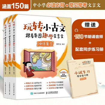 玩转小古文 跟着导图趣学文言文（3册）(优枢学堂出品)
