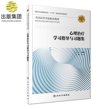 心理治疗学习指导与习题集（第2版/本科心理配套）