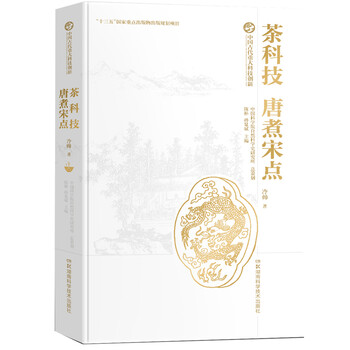 中国古代重大科技创新:茶科技:唐煮宋点