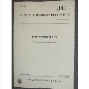 JC/T 2575-2020 散装水泥螺旋卸船机