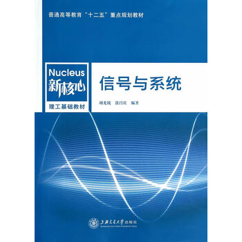 信号与系统 胡光锐,徐昌庆　编著