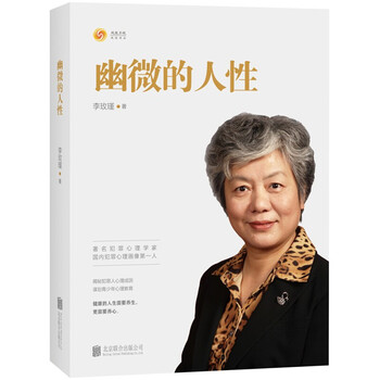 正版书籍 幽微的人性 李玫瑾家庭教育 育儿书籍 犯罪心理画像理论 心理学书籍 畅销书
