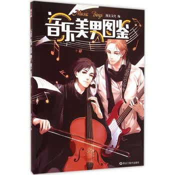音乐美男图鉴 漫友文化 编 作 书籍