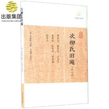 次柳氏旧闻(外七种)/历代笔记小说大观