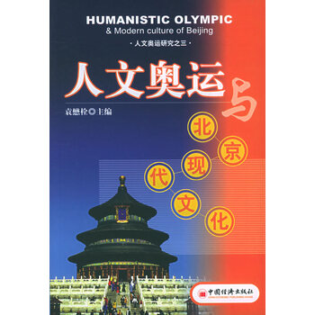 人文奥运与北京现代文化【正版图书】