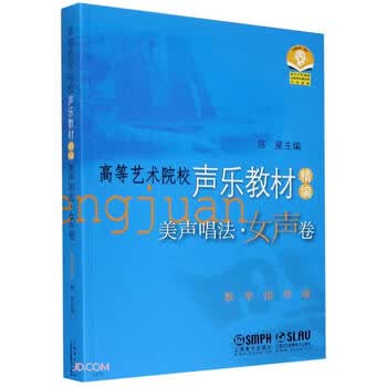 美声唱法(女声卷高等艺术院校声乐教材精编教学指导版)