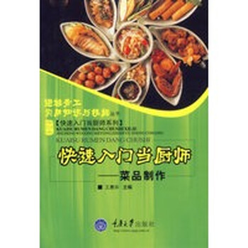 快速入门当厨师 菜品制作 王惠华 王惠华
