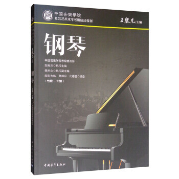【正版全新】钢琴(七级～十级) 中国音乐学院社会艺术水平考级精品教材 王黎光 中国青年出版社