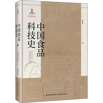 中国食品科技史 洪光住  书籍