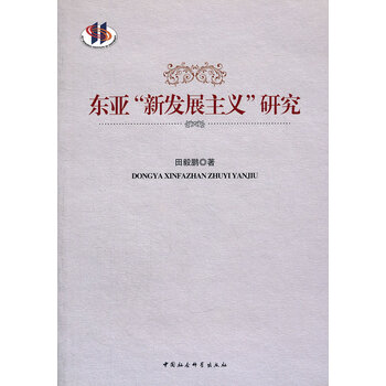东亚新发展主义研究 田毅鹏