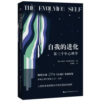 自我的进化:第三千年心理学【正版图书】
