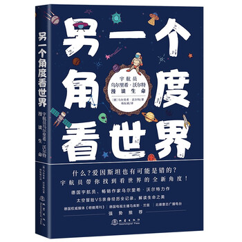 另一个角度看世界：宇航员乌尔里希·沃尔特漫谈生命
