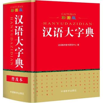 彩图版汉语大字典（口袋本普及本） 9787513815512 说词解字辞书研究中心 全新正版