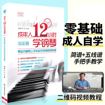 正版成年人12小时学钢琴初学者入门零基础自学教程书0基础时老师教学书籍中老年人十二学会电子琴视频教材