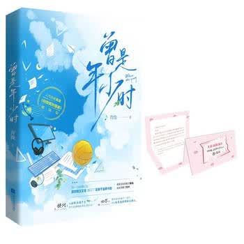 曾是年少时+邀请卡 青浼WE-45.8同名影视剧你微笑时很美电视剧姊妹篇Z1千寻青春文学现代