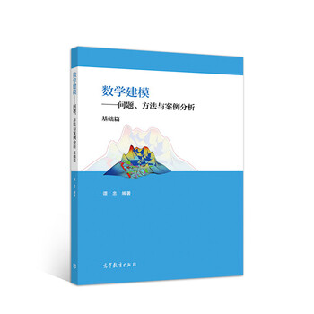 数学建模：问题、方法与案例分析（基础篇）