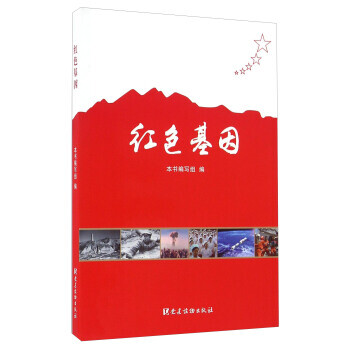 党建读物出版社 9787509907818 本书编写组