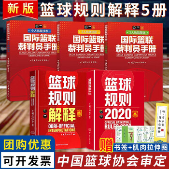 2021新版书 篮球规则2020+篮球规则解释+国际篮联裁判员手册 （全套5本）篮球裁判法书篮协