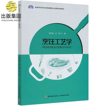 烹饪工艺学(高等学校烹饪与营养教育专业应用型本科教材)