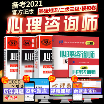 官方教材2021年心理学咨询师三级二级书籍全套教材基础知识技能操作国家职业资格证书培训教程 心理咨询