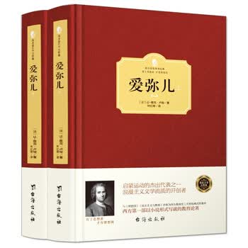 【无删减版】现货爱弥儿 卢梭 正版精装上下全2册爱弥尔西方百年学术经典智慧 卢梭论述资产阶级教育著作