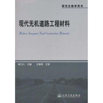 现代无机道路工程材料 
