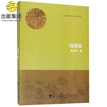 瓯掌故/温州文化丛书