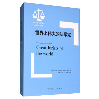 世界上伟大的法学家