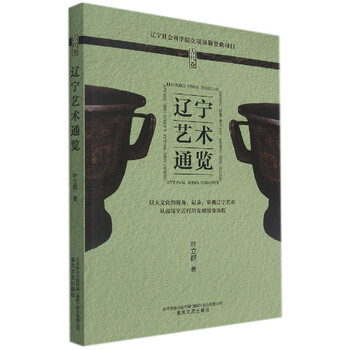 辽宁艺术通览（古代卷） 叶立群