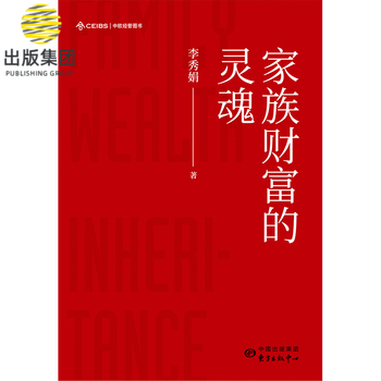 家族财富的灵魂(精)
