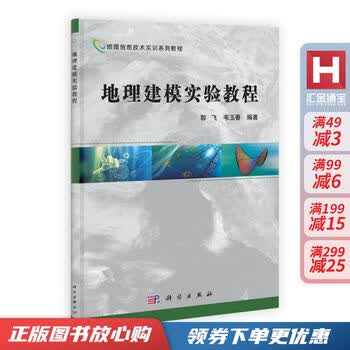 地理信息技术实训系列教程：地理建模实验教程
