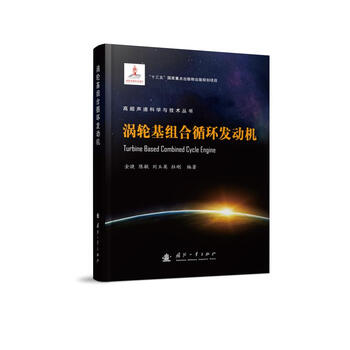 涡轮基组合循环发动机 金捷,陈敏,刘玉英,杜刚  书籍