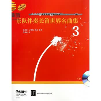 乐队伴奏长笛世界名曲集(附光盘3原版引进)