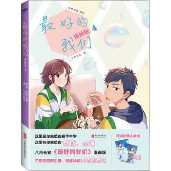 最好的我们 4 漫画版