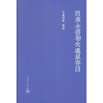 四库全书初呈存目9787020108299 人民文学出版社