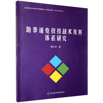 跆拳道竞技技战术及其体系研究 颜红伟 北京体育大学出版社 9787564429140 运动/健身 书