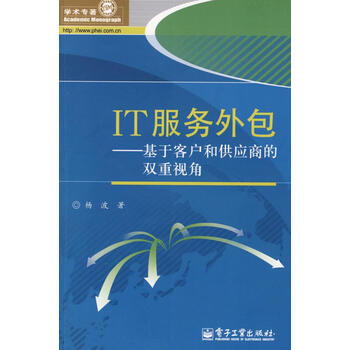 IT服务外包—基于客户和供应商的双重视角
