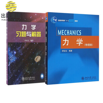 力学(物理类)+力学习题与解答 共2册