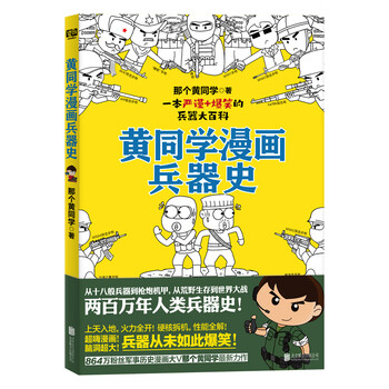 新书 黄同学漫画兵器史 从十八般兵器到枪炮机甲从荒野生存到世界大战 两年人类兵器史 严谨爆笑的漫画兵