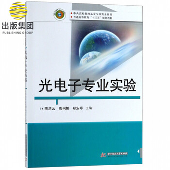 光电子专业实验(普通高等教育十三五规划教材)