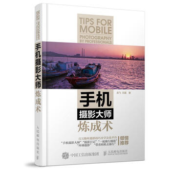 手机摄影大师炼成术龙飞摄影9787115440013 移动电话机摄影技术普通大众