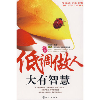 低调做人大有智慧