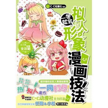 一学就会 拟人形象漫画技法【正版图书】
