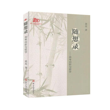 包邮：随想录： 思考创新与哲学 哲学/宗教   图书