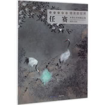 任赛水墨山水画精品集 任赛 绘 书籍