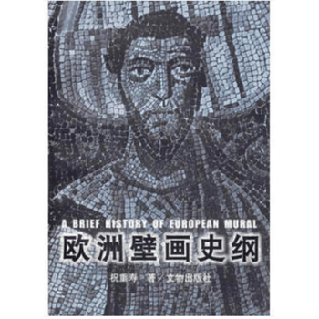 欧洲壁画史纲,祝重寿,文物出版社,9787501012374直发