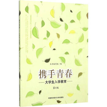 携手青春 大学生入学教育 第4版
