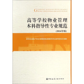 高等学校物业管理本科指导性专业规范(2016年版) 高等学校房地产开发与管理和物业管理学科专 中国建