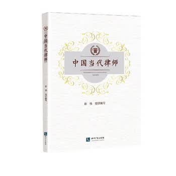 中国当代律师