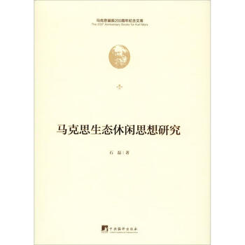 马克思生态休闲思想研究